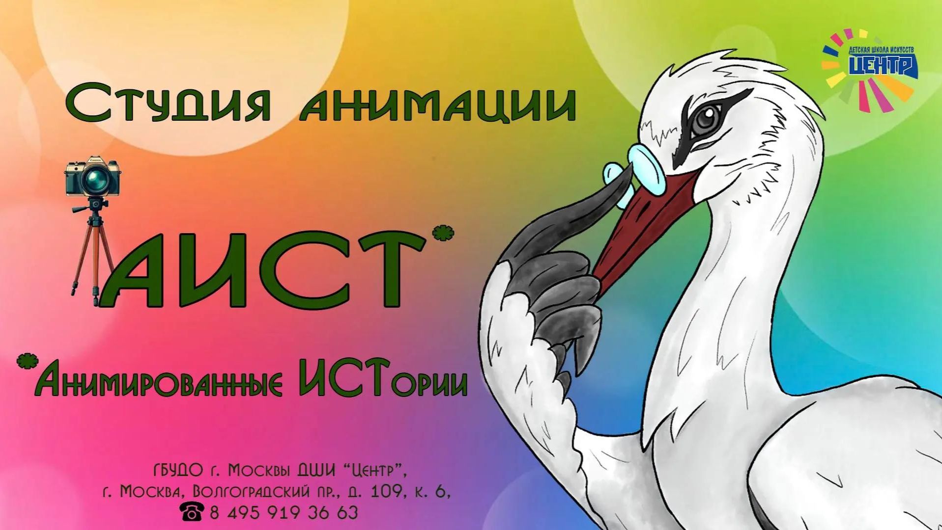 Студия анимации ″АИСТ″