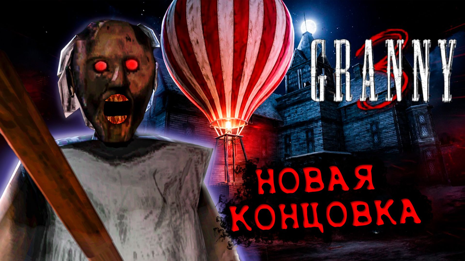 GRANNY и Ко