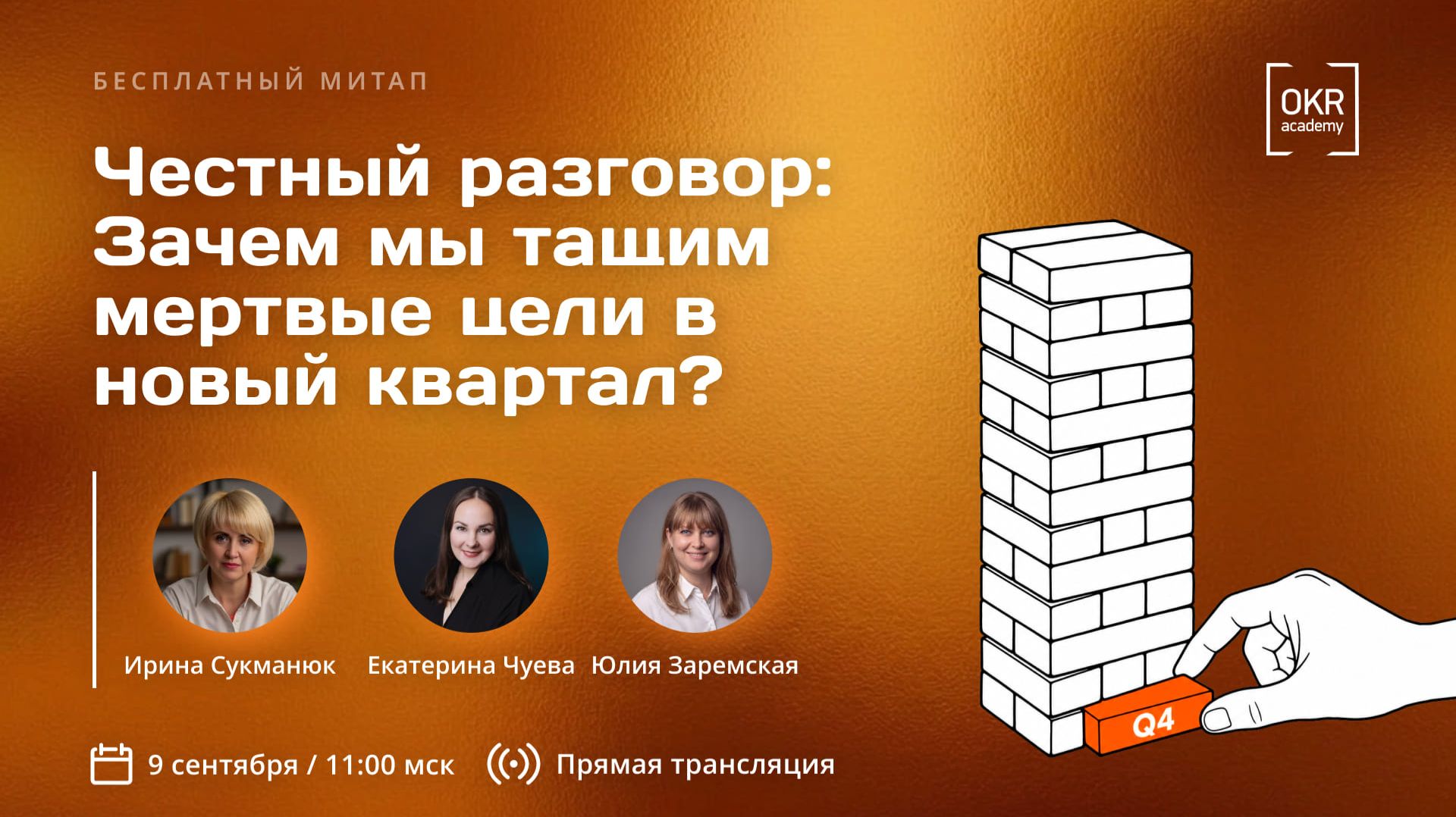 Митапы OKR Академии