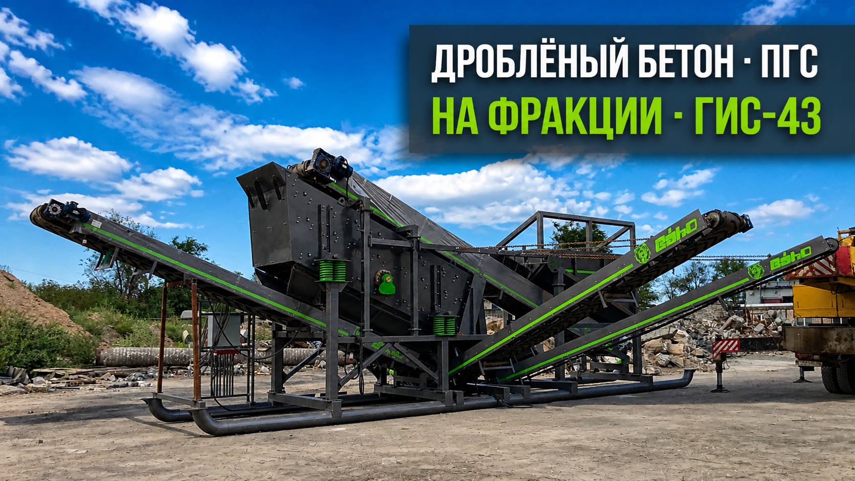 Переработка дроблёного бетона и строительных отходов