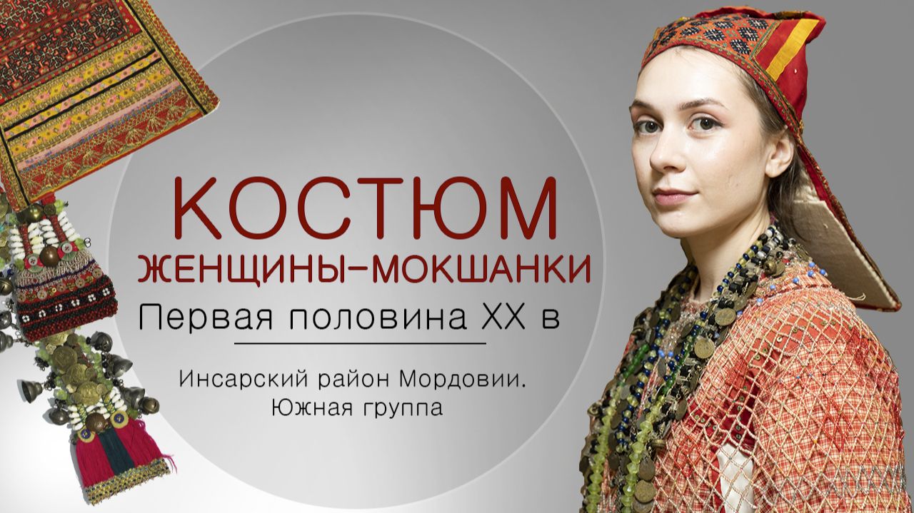 Коллекция мордовского костюма из собрания МРМИИ им. С.Д. Эрьзи