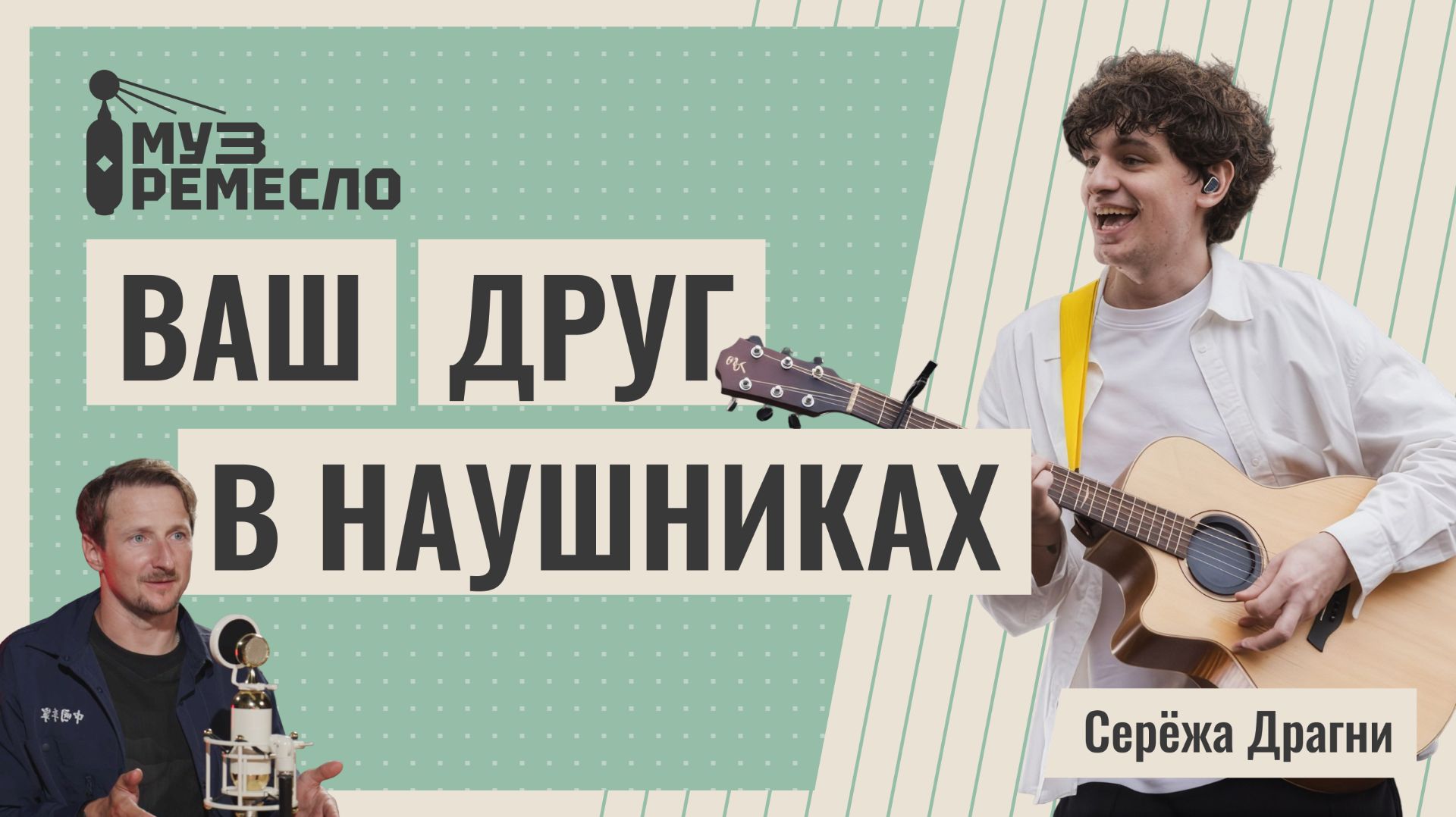 Музыкальное ремесло