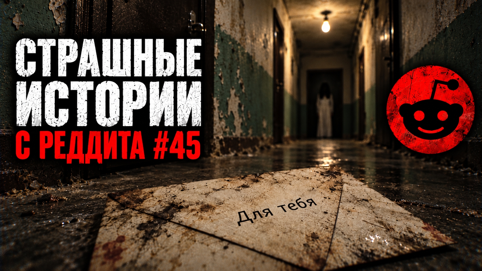 Страшные истории с Reddit