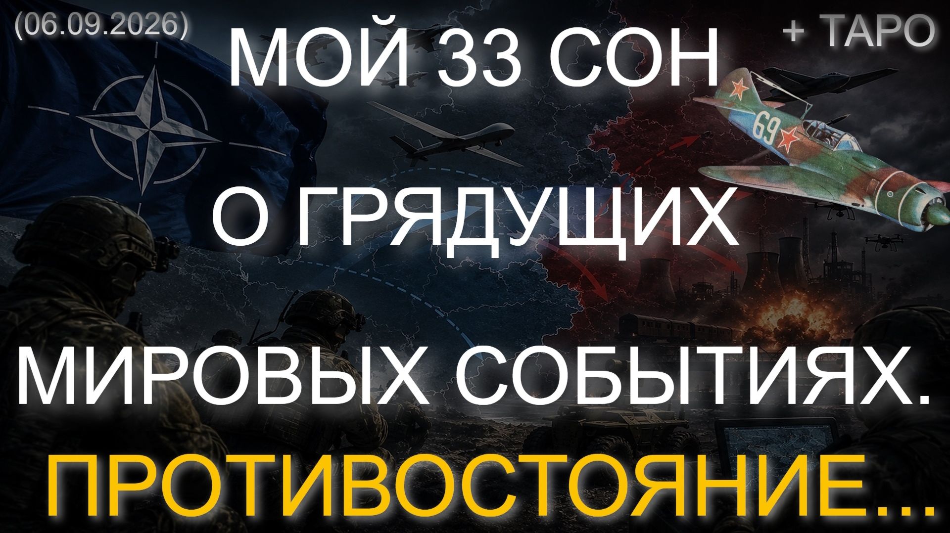 МОИ СНЫ О ГРЯДУЩИХ СОБЫТИЯХ