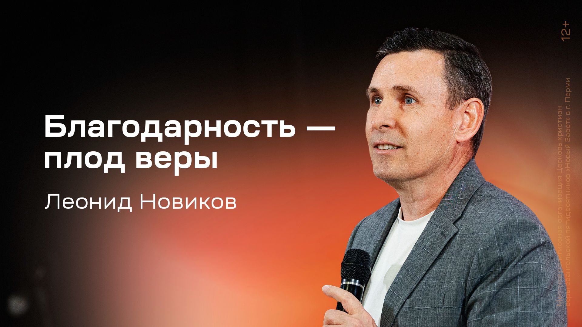 Проповеди пастора Леонида Новикова