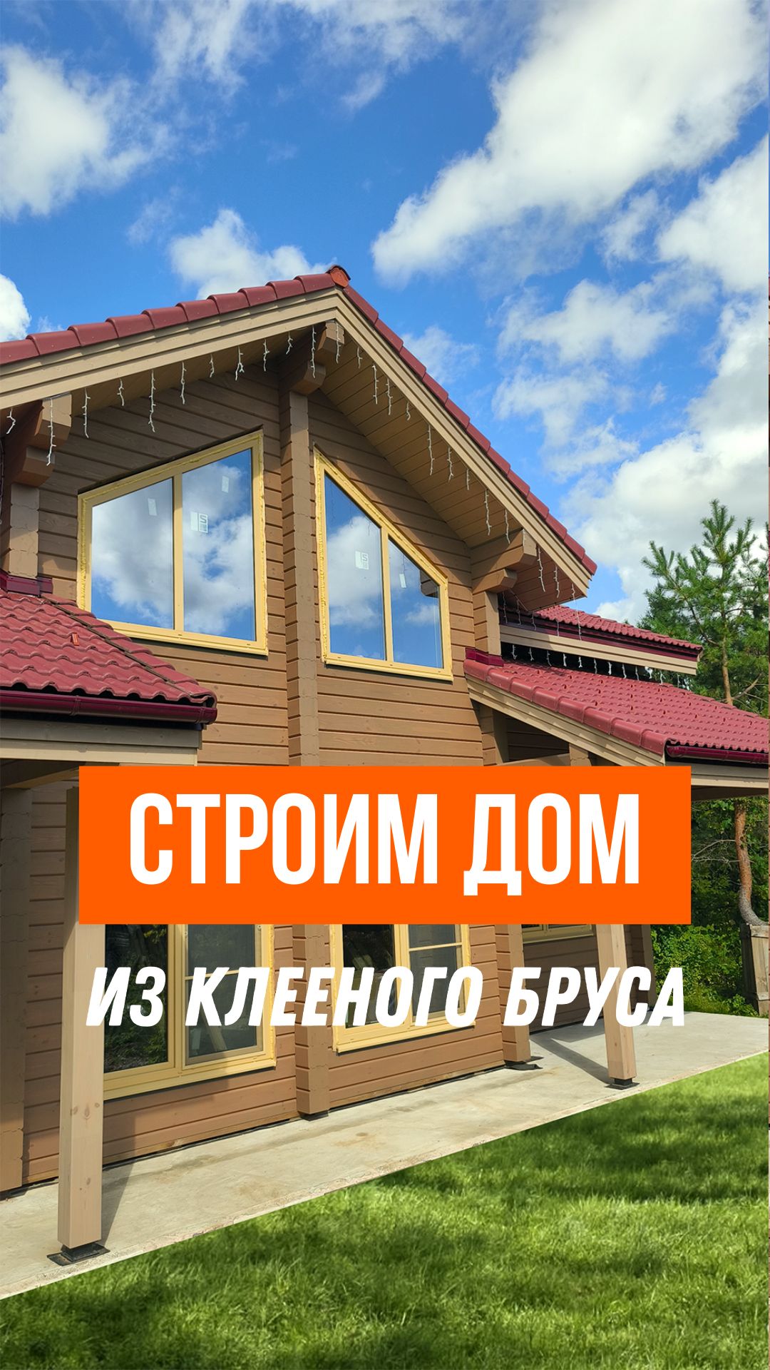 Дома из клееного бруса