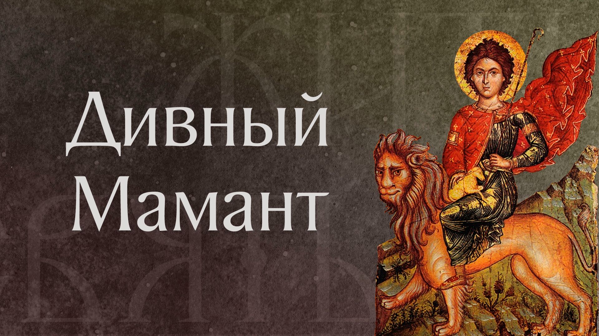 Жития святых