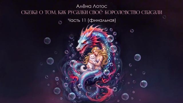 ″Сказка о том, как русалки своё королевство спасали″ Алёна Лотос.