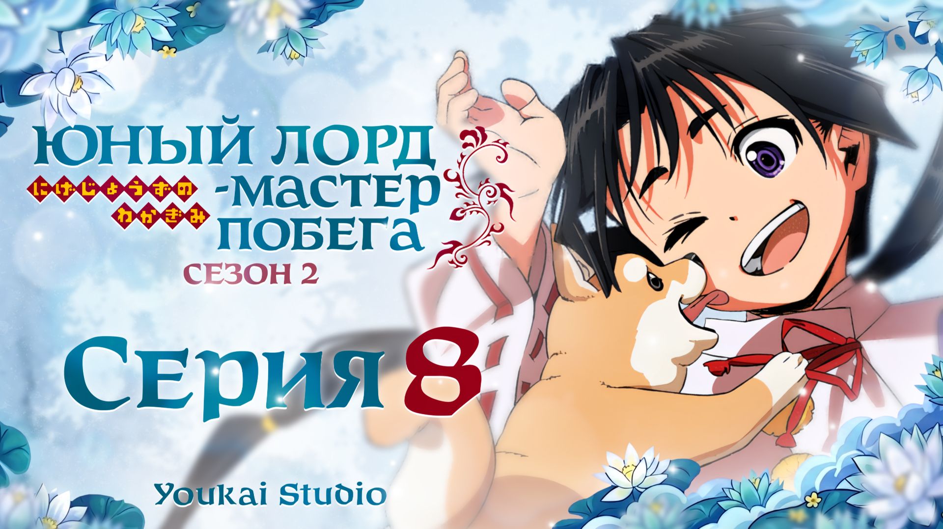 Юный лорд — мастер побега - Все серии / Nige Jouzu no Wakagimi