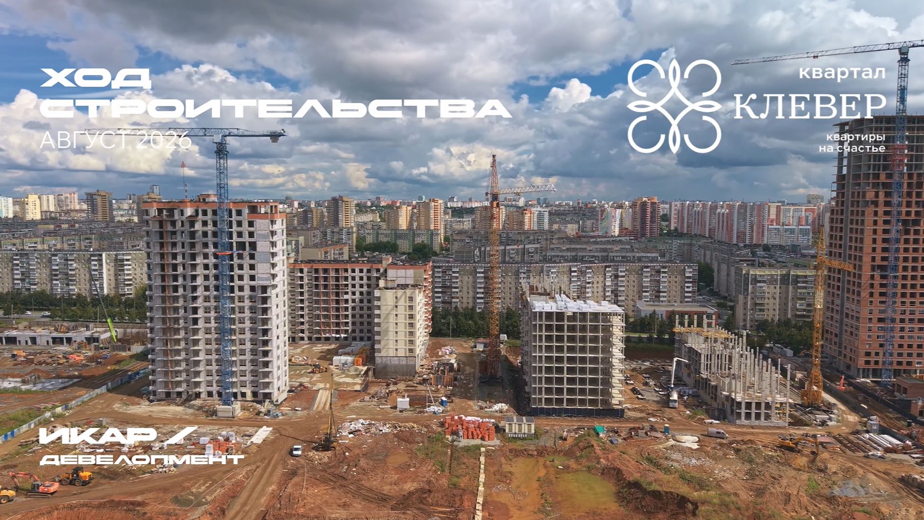 ЖК Клевер