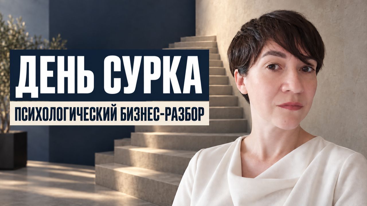 Психологические бизнес-разборы