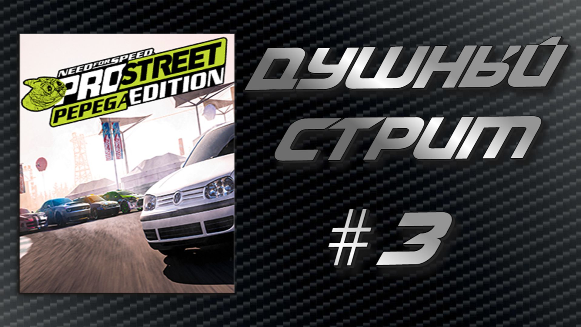 Need for Speed ProStreet Pepega Edition