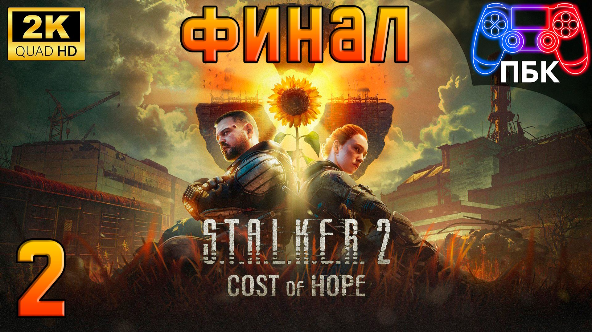 S.T.A.L.K.E.R. 2: Heart of Chornobyl