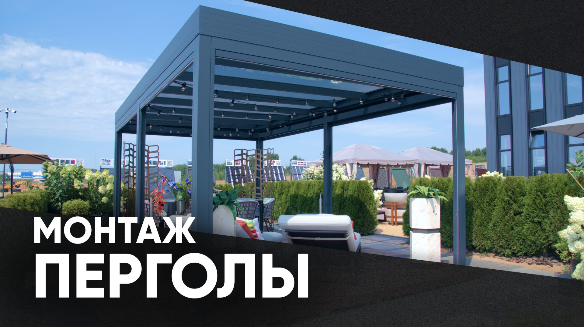 Перголы