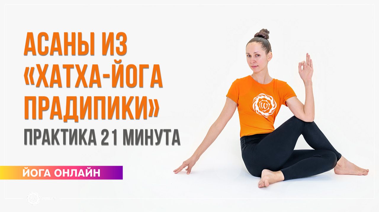 Йога онлайн на asanaonline.ru