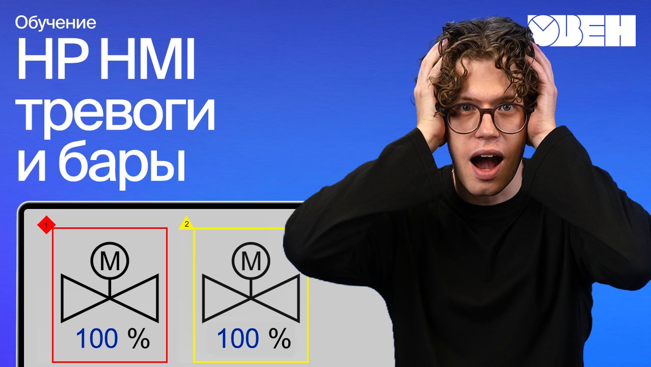 Стандарт High Perfomace HMI правила построения и применения