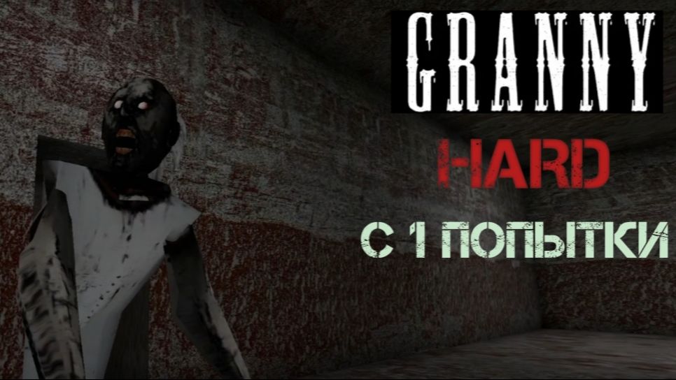 GRANNY HARD С ПЕРВОЙ ПОПЫТКИ