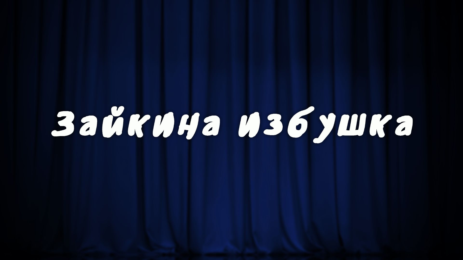 РЕПЕРТУАРНЫЕ СПЕКТАКЛИ