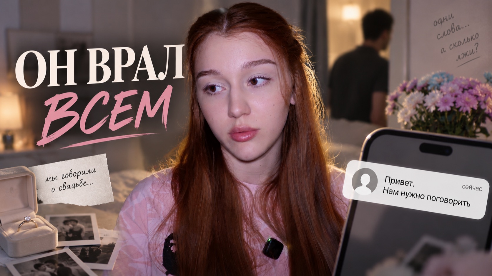 МЕЖДУ НАМИ