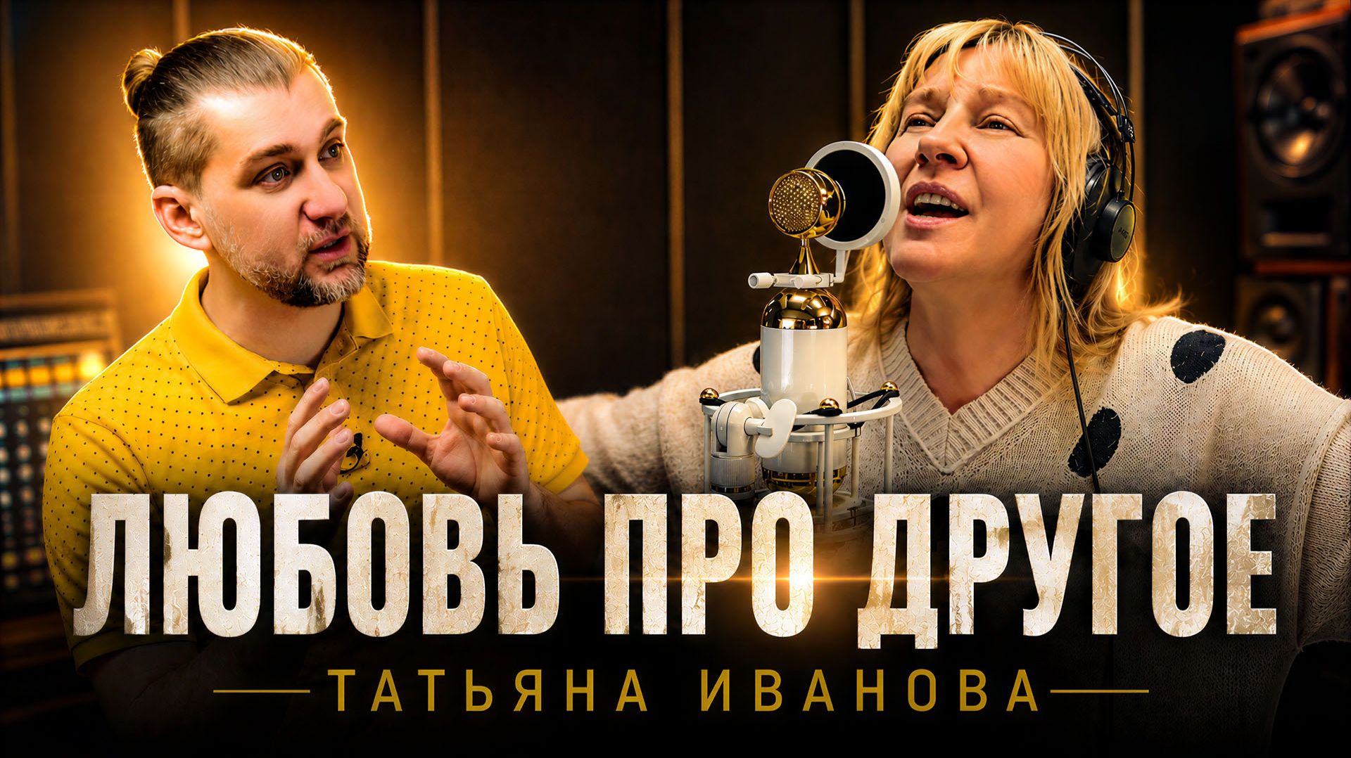 РАБОТА с ВОКАЛОМ и БЭК-ВОКАЛОМ