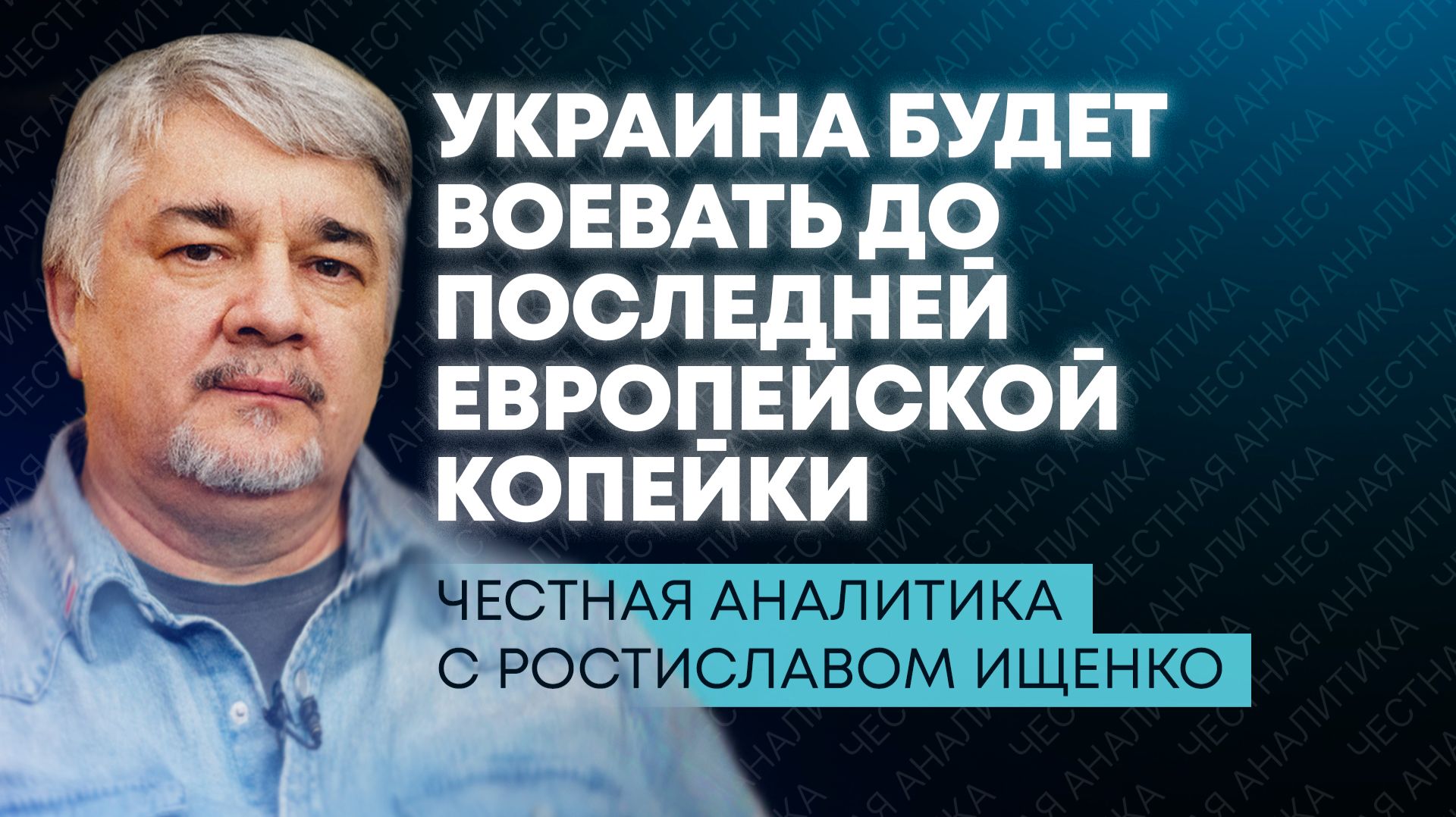 Честная аналитика с Ростиславом Ищенко