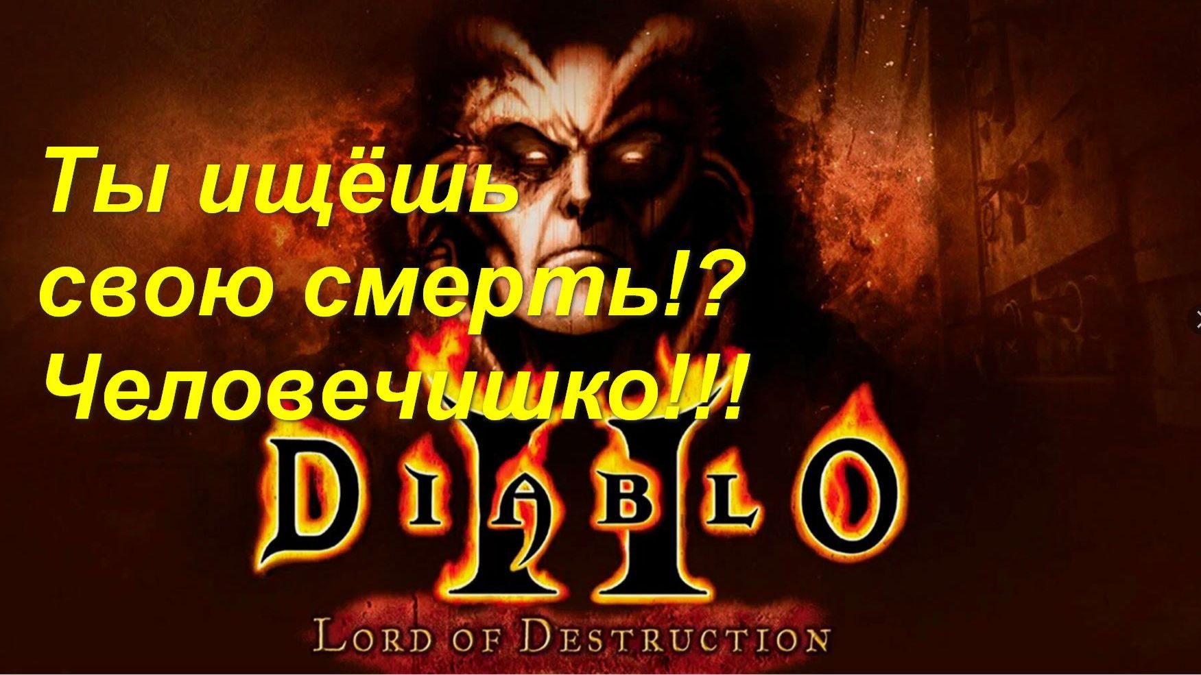 Диабло