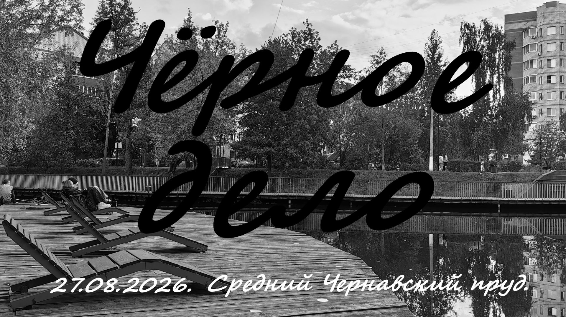 река Чернавка. г. Раменское