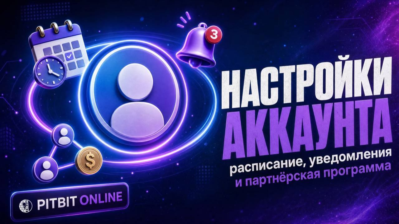 Обзор системы PITBIT ONLINE