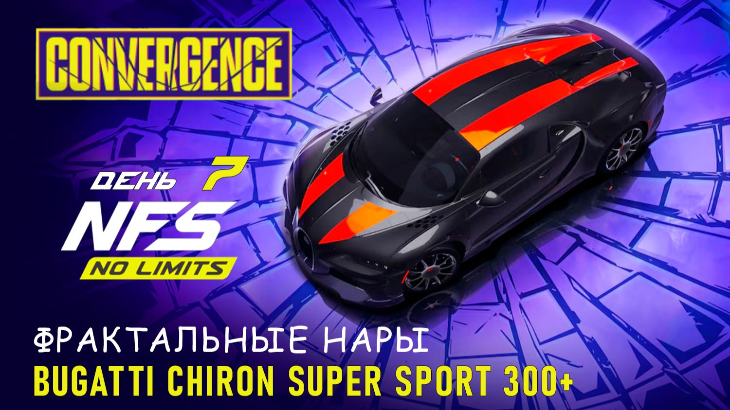 Bugatti Chiron Super Sport 300+ / Convergence / NFS No Limits