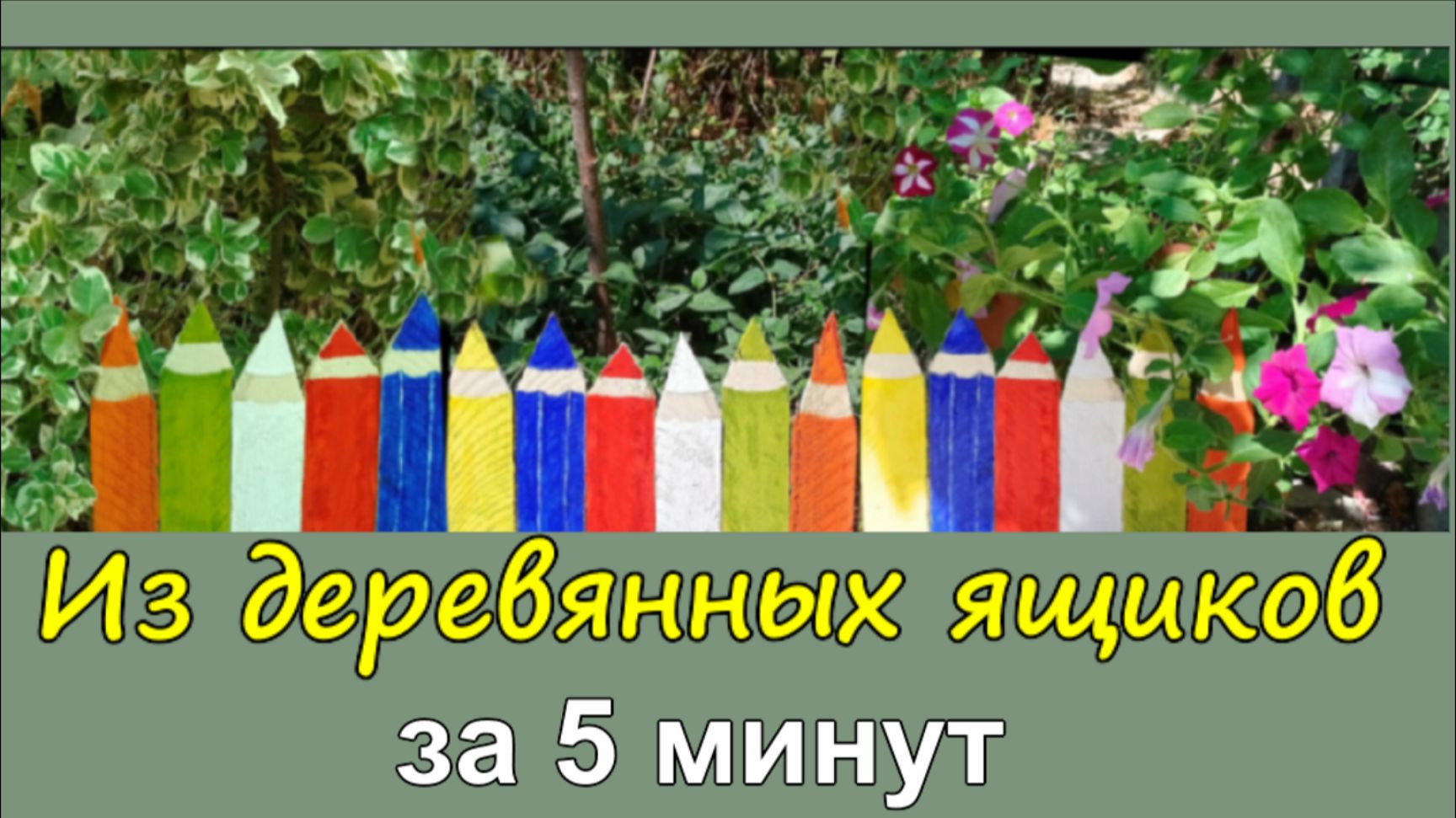 Моя Цветущая Дача
