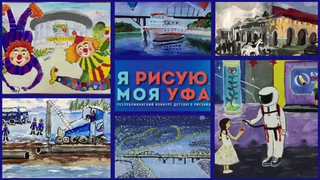 ″Я рисую. Моя Уфа″
