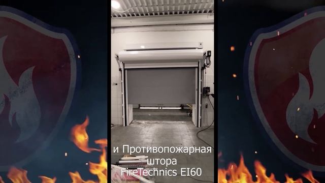 Противопожарные шторы EI60; EI120 (без орошения)