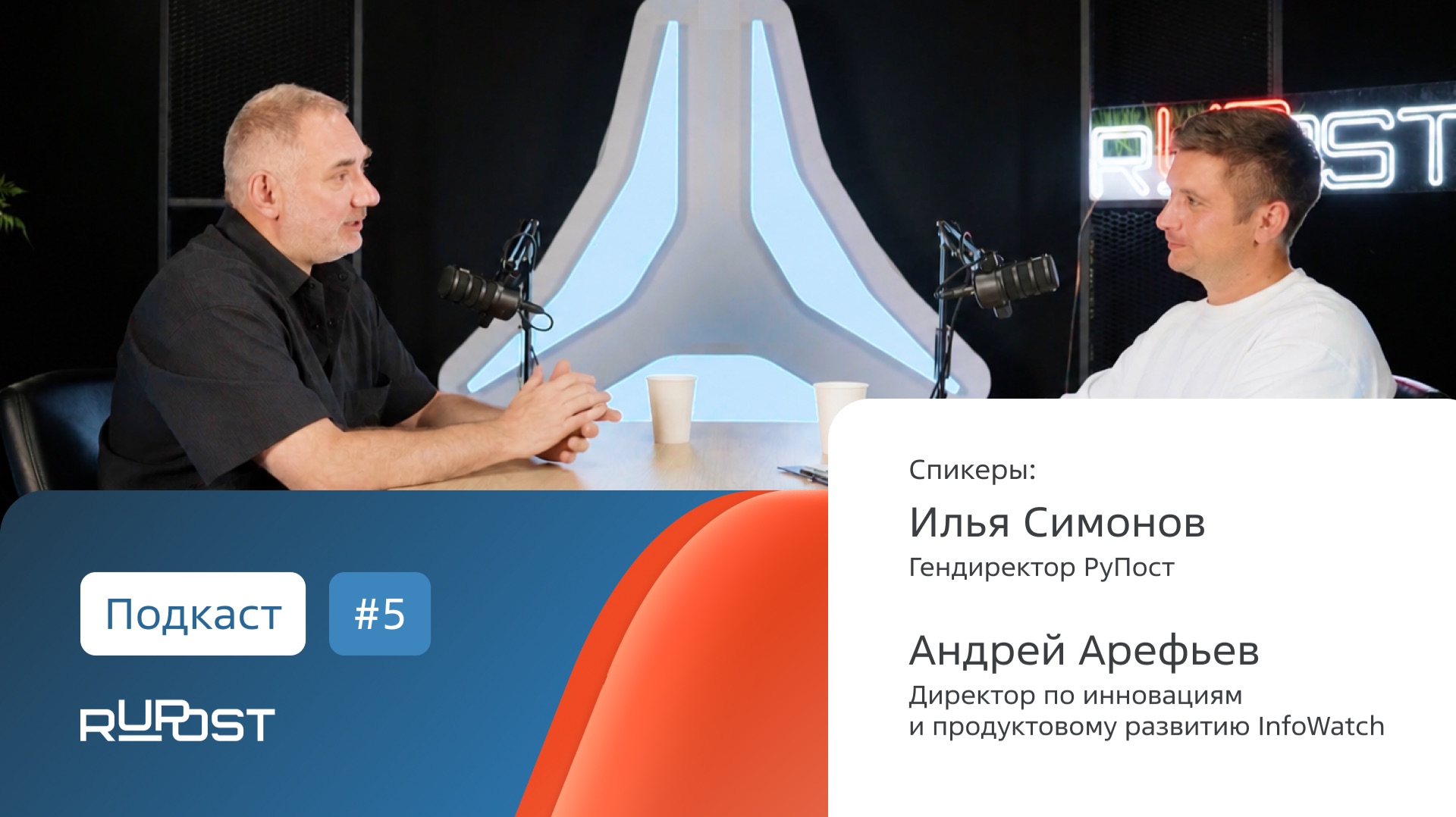 Подкаст РуПост