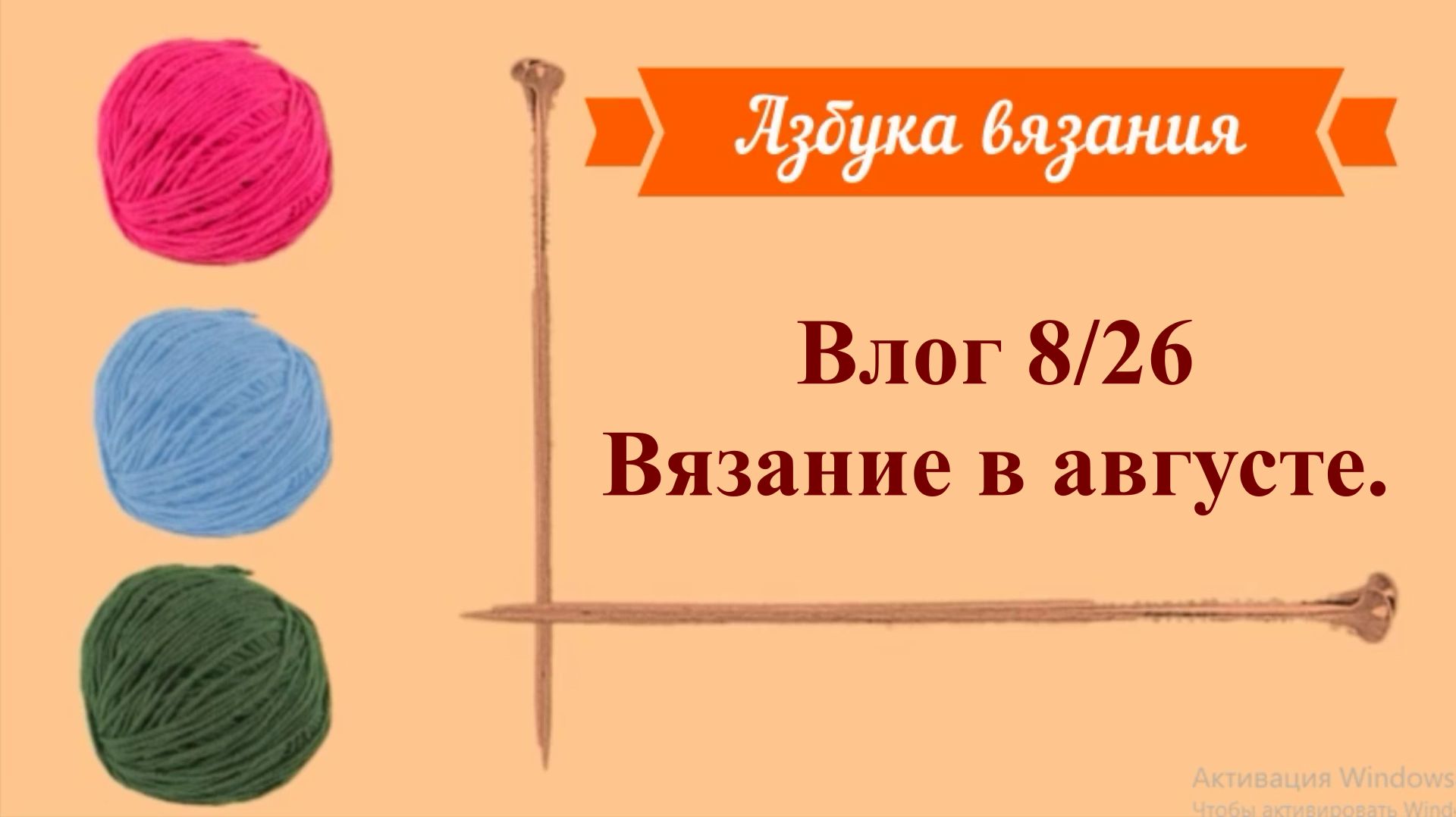 Азбука вязание