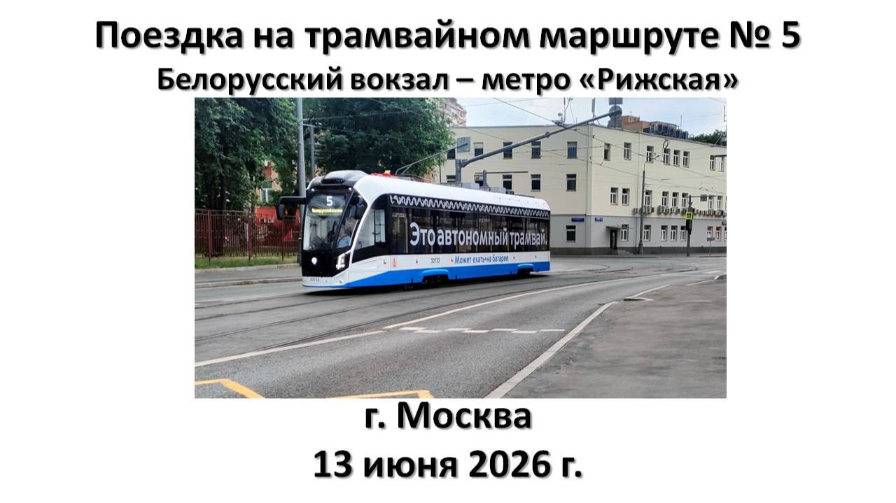 Москва, трамвай