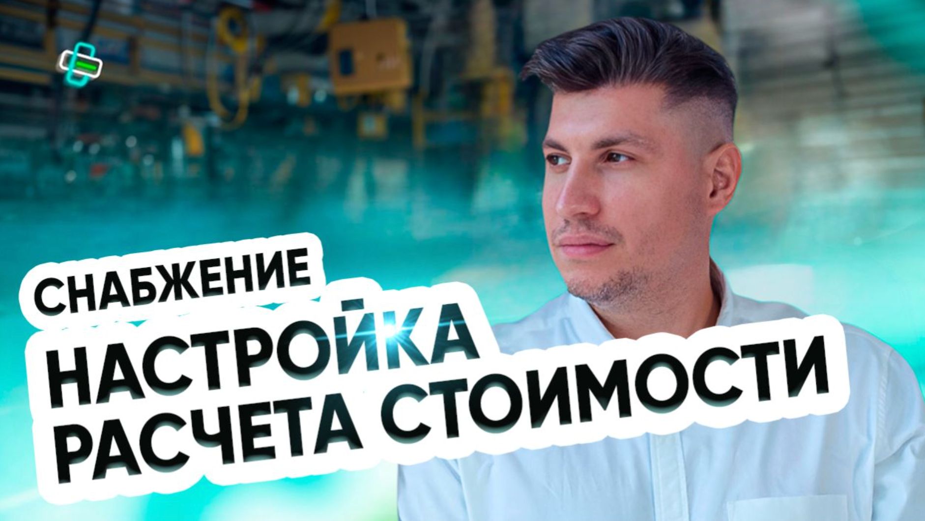 Снабжение (обучение)