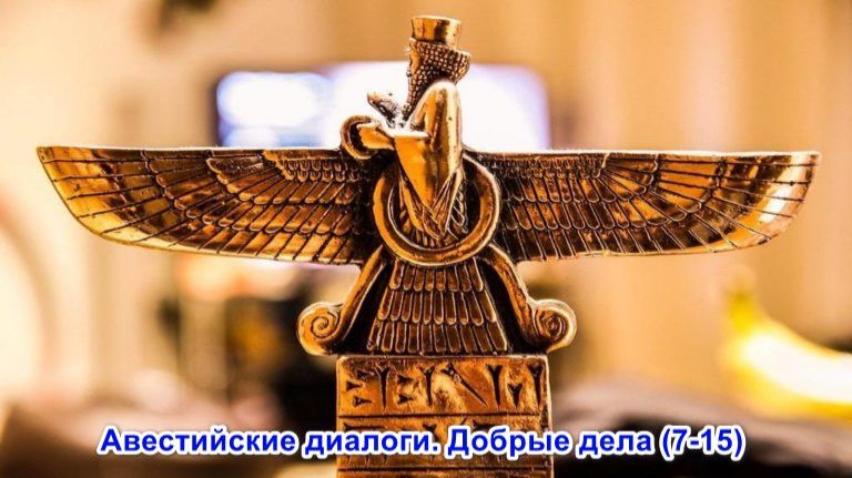 Авестийские диалоги