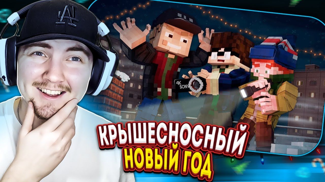 Новый год 2024 (Линч) - Реакция
