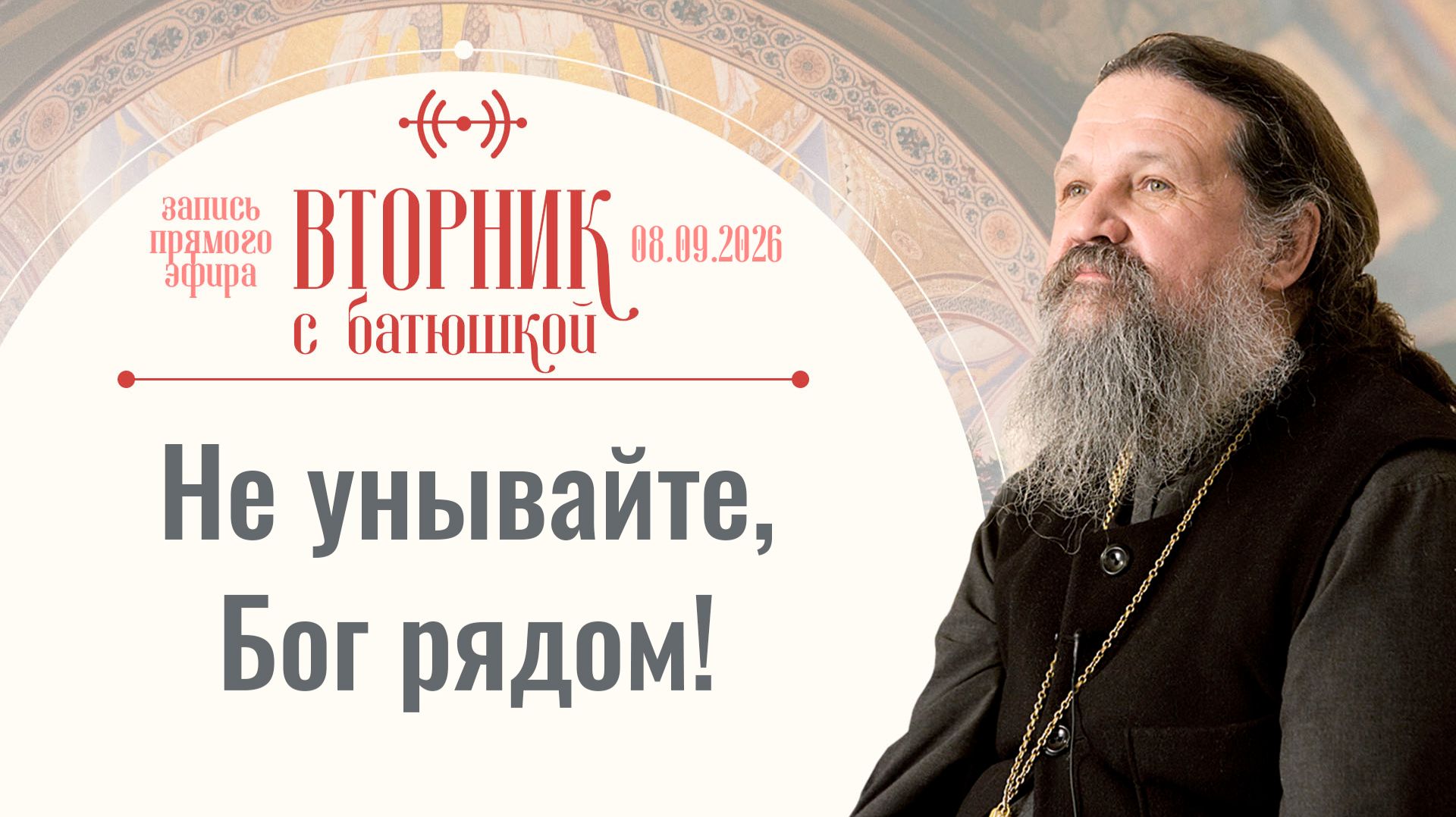 Беседа с батюшкой