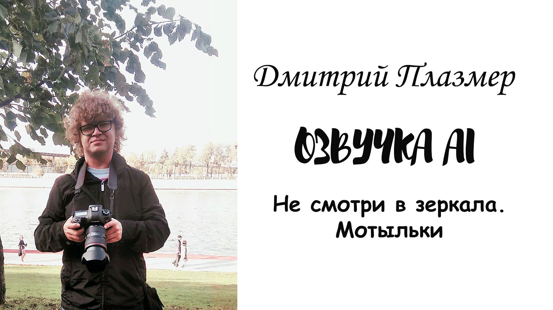 Озвучка AI