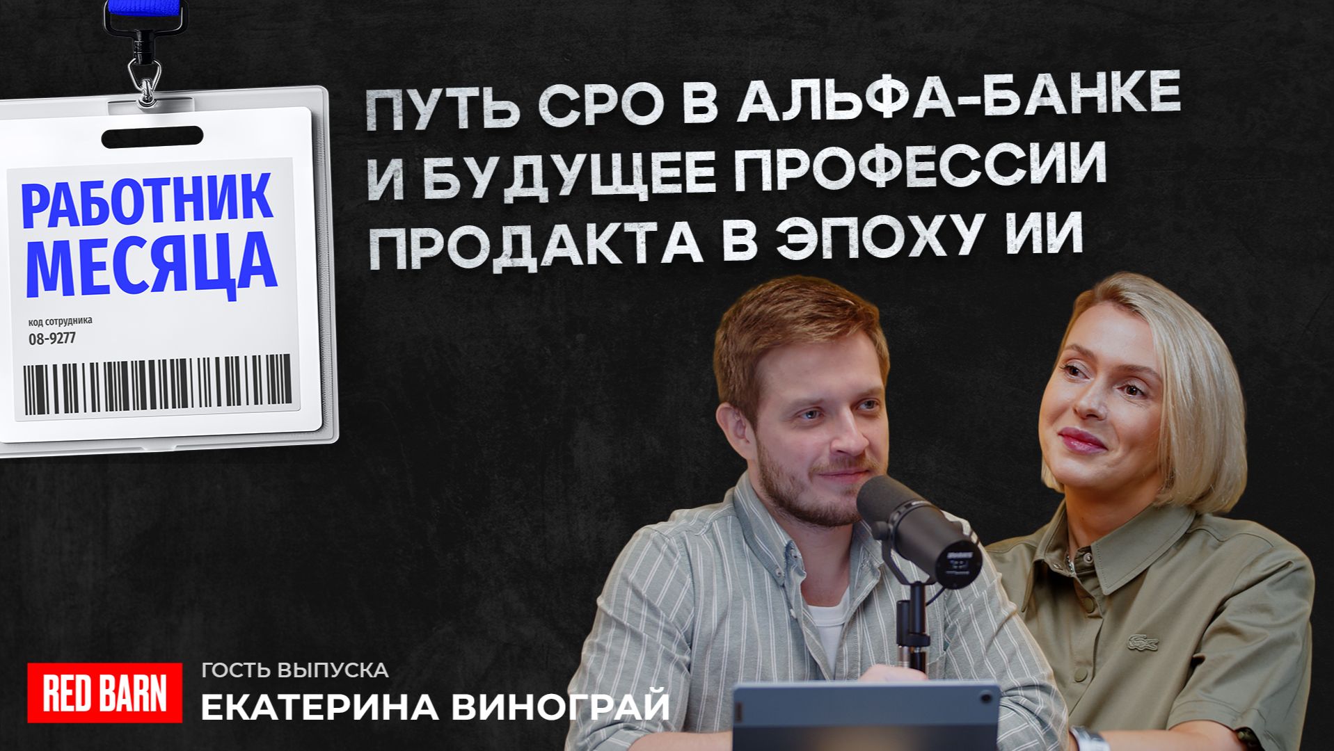 Подкаст «Работник месяца»