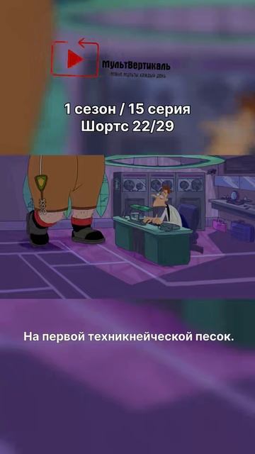 Финес и Ферб - 1 сезон | 15 серия