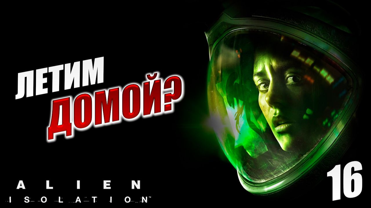 Alien Isolation / Чужой
