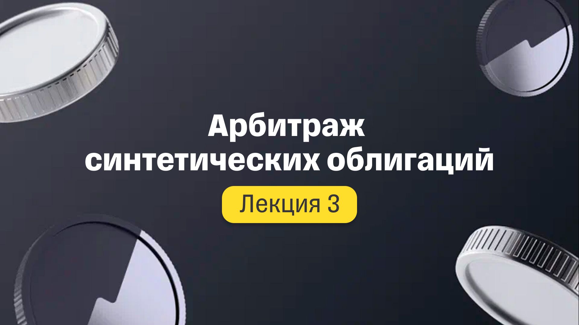 Арбитраж синтетических облигаций