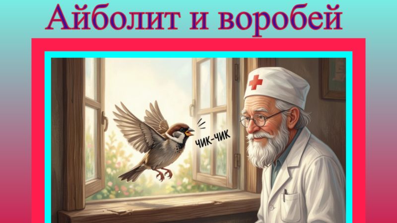 Корней Чуковский. Сказки.