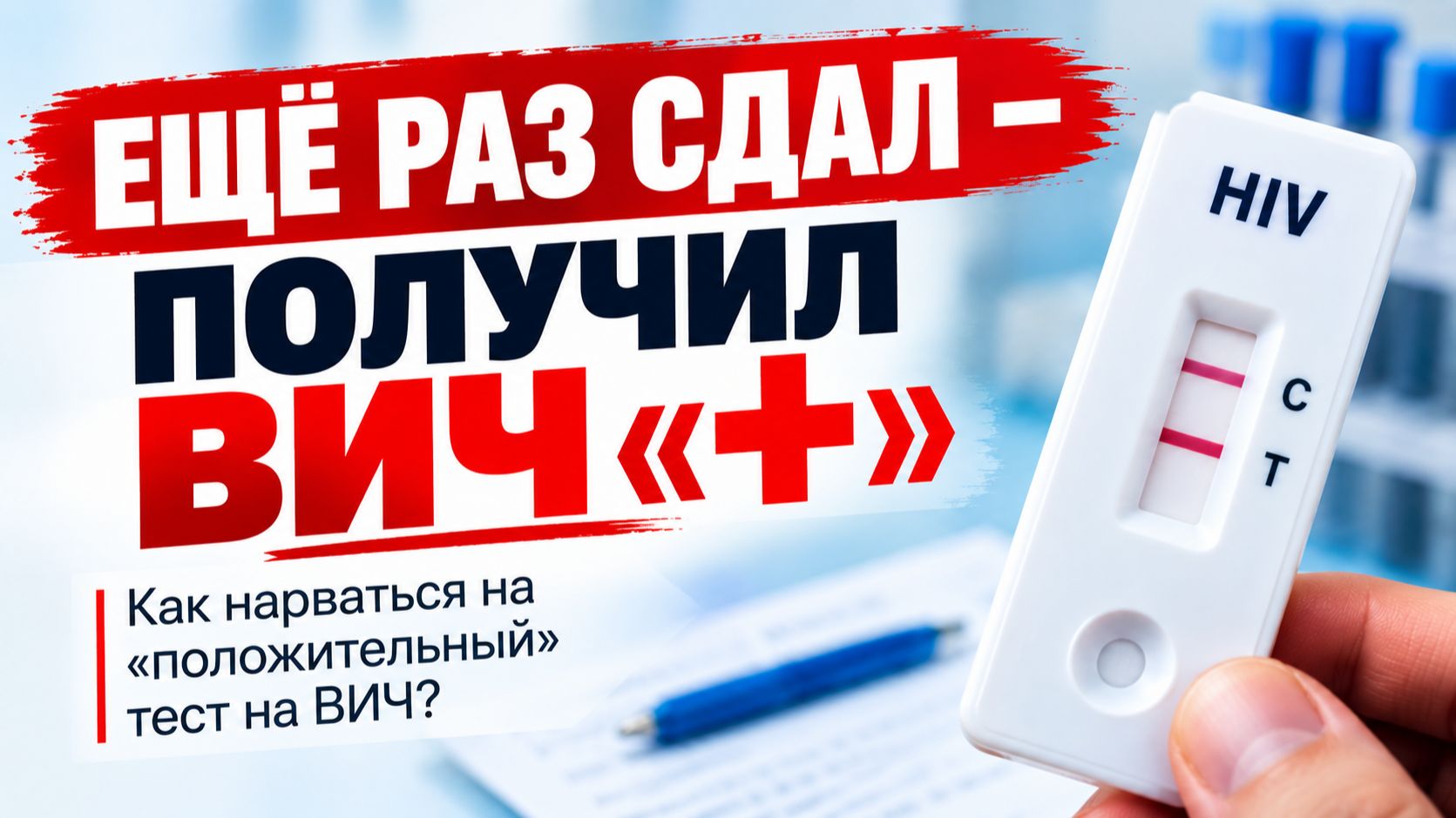 Уверен, что у меня есть ВИЧ