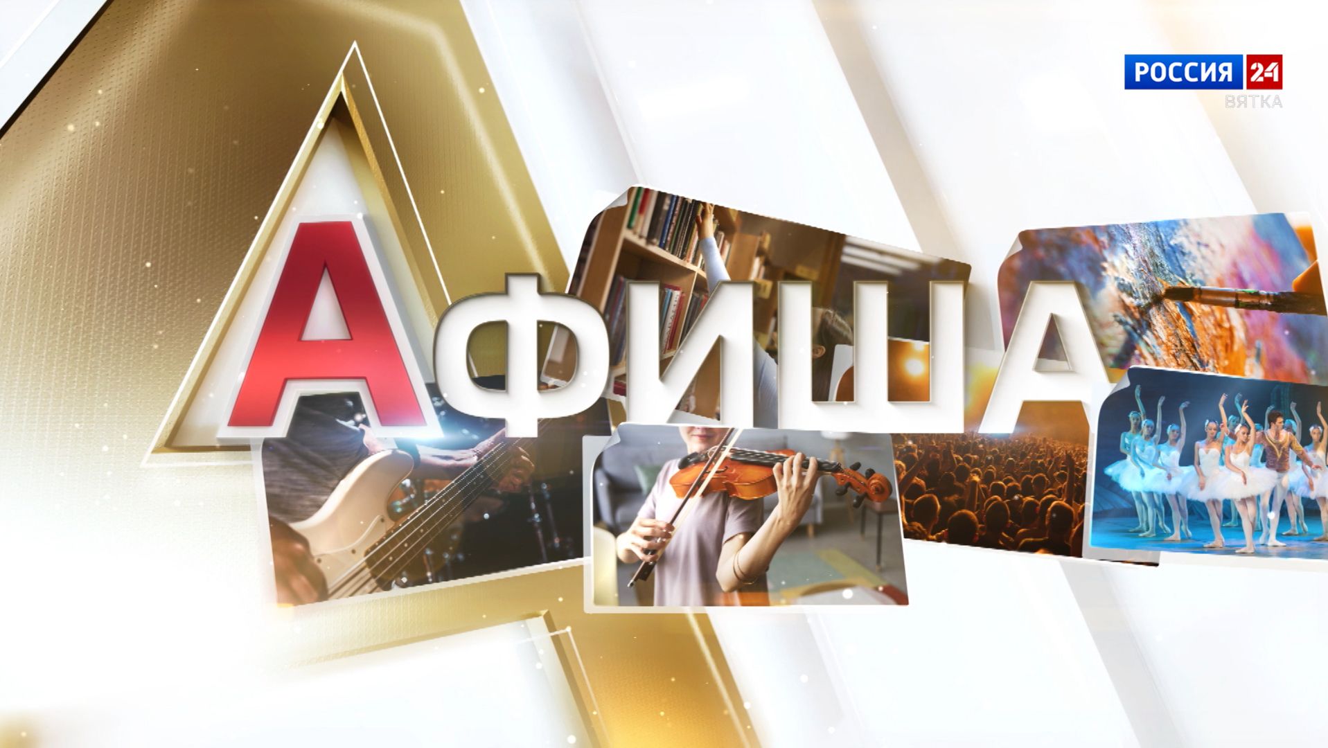 Афиша