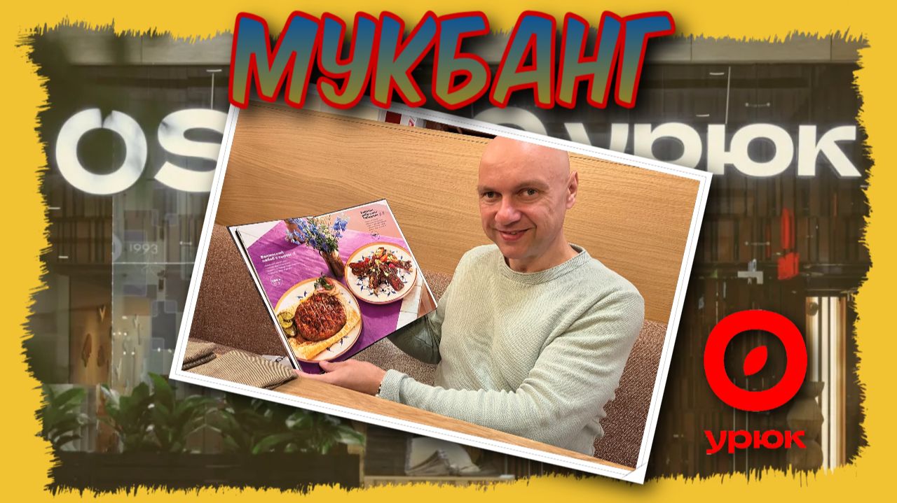 Мукбанг