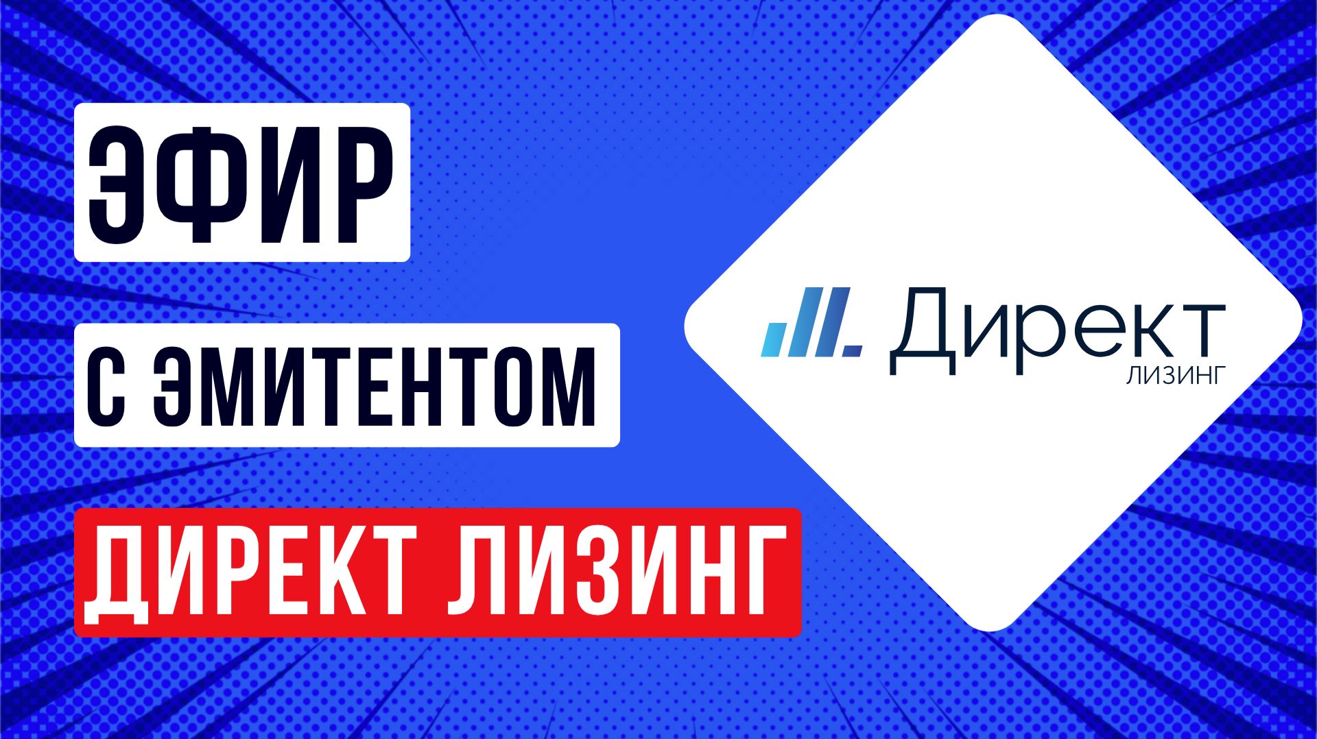 Эфир с эмитентом