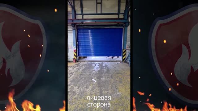 Рулонные противопожарные ворота EI60